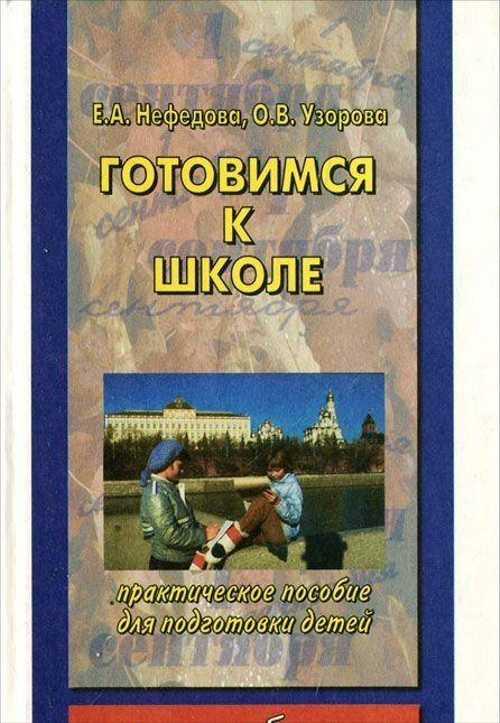 Практический год. Практическое пособие для подготовки детей к школе Нефедова Узорова. Нефедова Узорова готовимся к школе. Готовимся к школе, Узорова о.в., нефёдова е.а.. Подготовка детей к школе Узорова, нефёдова.