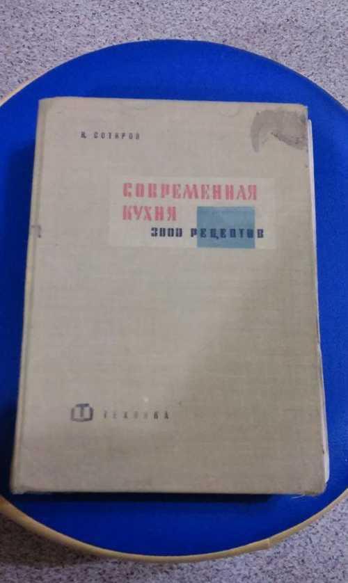 Н.Сотиров "Современная кухня" 3000 рецептов 1960 г