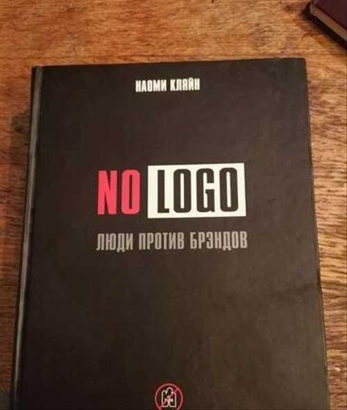 No logo Наоми Кляйн книга