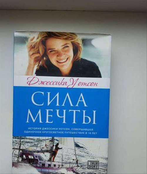 Книга "Сила мечты" Джессика Уотсон