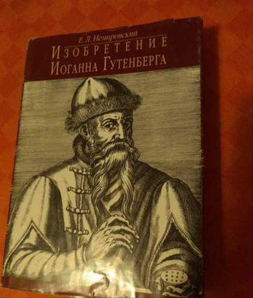 Книга "Изобретение Иоганна Гутенберга"