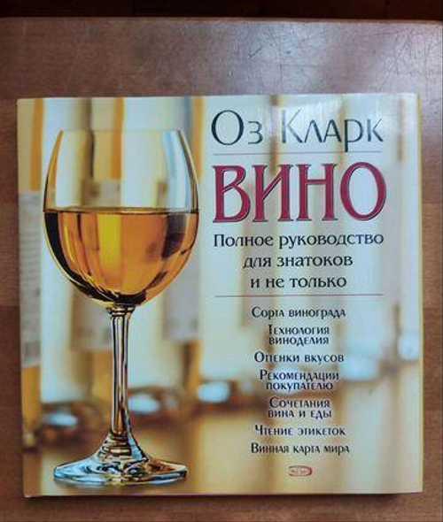 Оз Кларк "Вино"