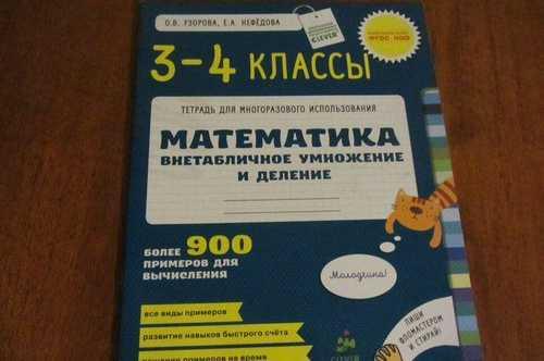 Математика внетабличное умножение и деление 3-4 кл