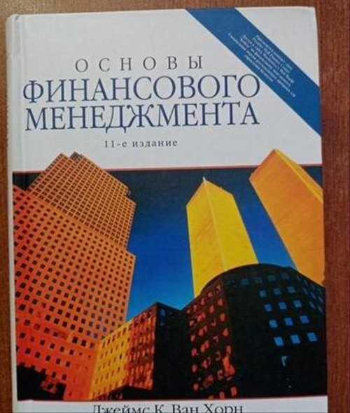 Книга Основы финансового менеджмента. Дж.Ван Хорн