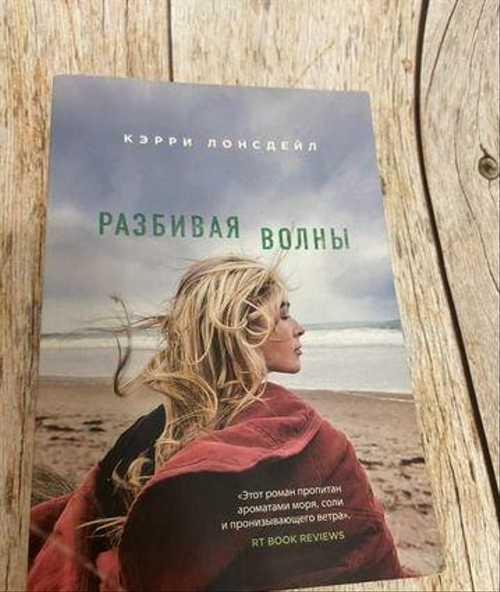 Книга Лонсдейл К. «Разбивая волны»