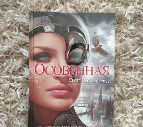 Книга "Особенная", Скотт Вестерфельд