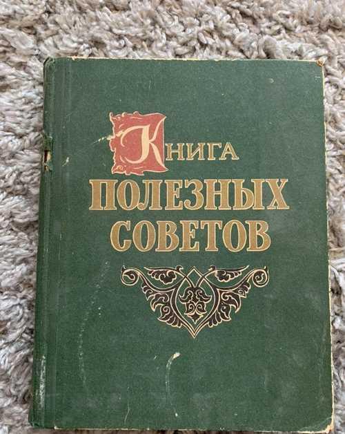 Книга полезных советов 1962г