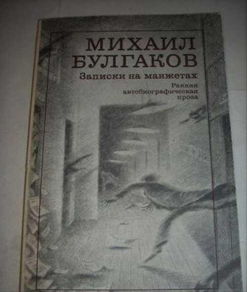 Записки на манжетах, Михаил Булгаков, 1990г