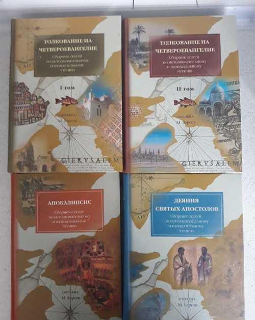 М.Барсов Толкование на четвероевангелие 4 книги