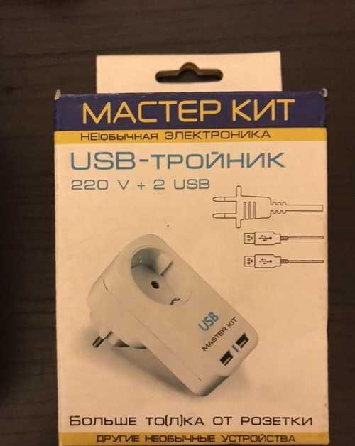 USB тройник Мастер Кит (новый)