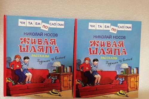 Книга живая шляпа Носов