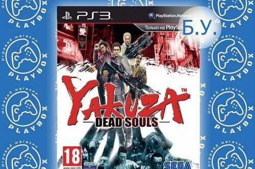 Yakuza Dead Souls PS3 б.у