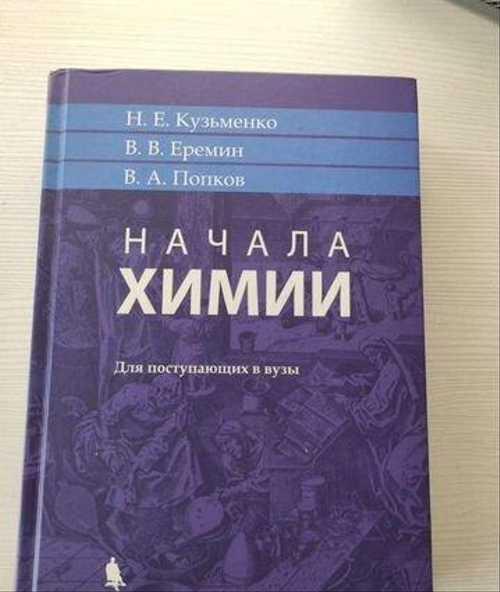 " Начала химии" Кузьменко Ерёмин