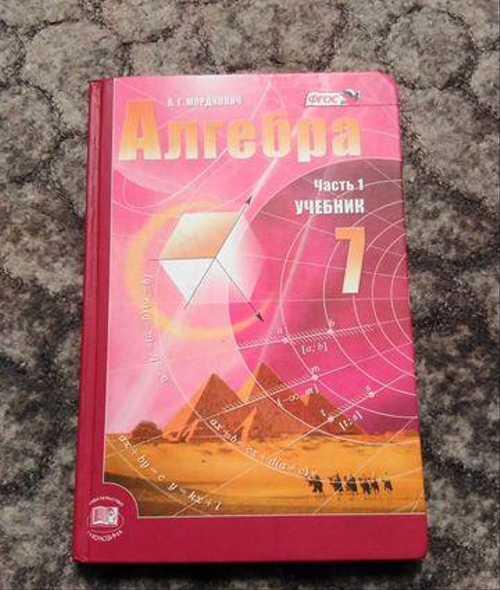 Алгебра.7 класс.часть первая.Учебник А.Г.Мордкович | Festima.Ru ...