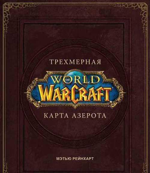 World of Warcraft. Трехмерная карта Азерота