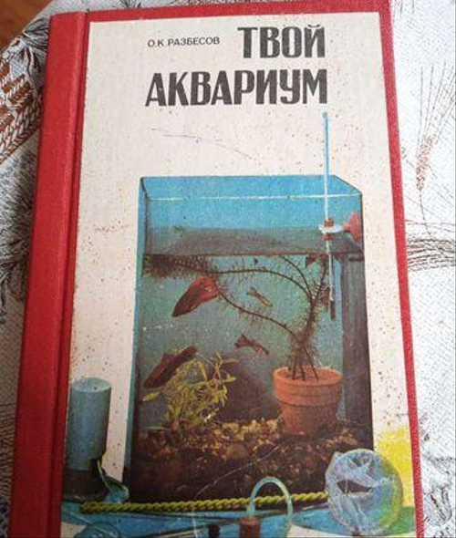 Книга об аквариумах