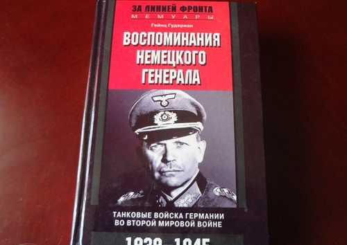 Воспоминания немецкого. Гудериан воспоминания солдата. Мемуары вермахта. Гудериан в Казани.