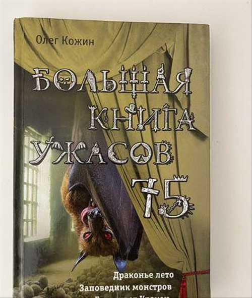 Книги/Большая книга ужасов