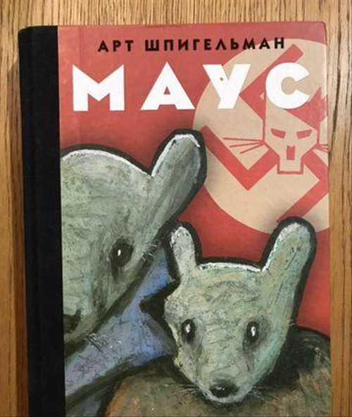 Книга Маус. Арт Шпигельман