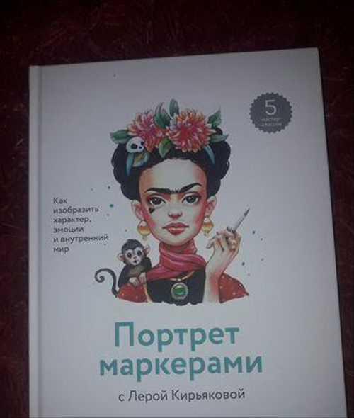 Книга портреты маркерами автор Лера Кирьякова