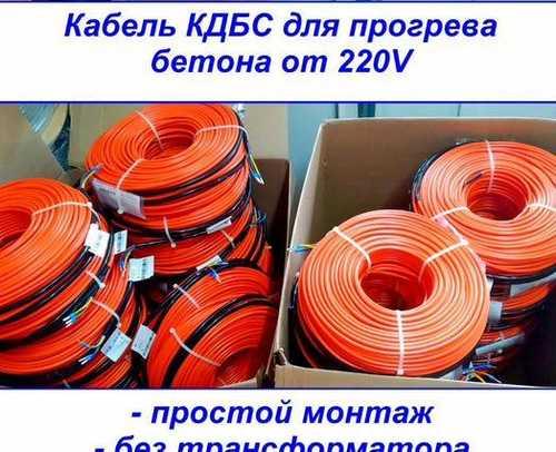 Кабель для прогрева монолита от 220V кдбс-50 м