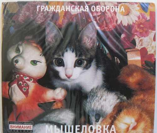 CD Гражданская Оборона "Мышеловка"