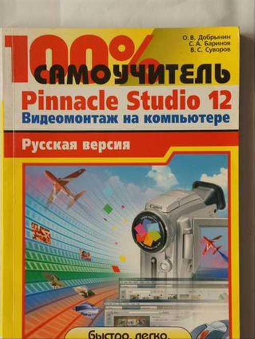 Самоучитель Pinnacle Studio 12
