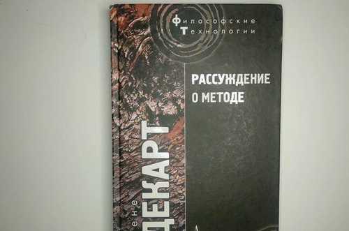 Книга рассуждение о методе. Рассуждение о методе Рене Декарт книга. Рассуждение о книге. Декарт рассуждение о методе с приложениями 1953 купить.