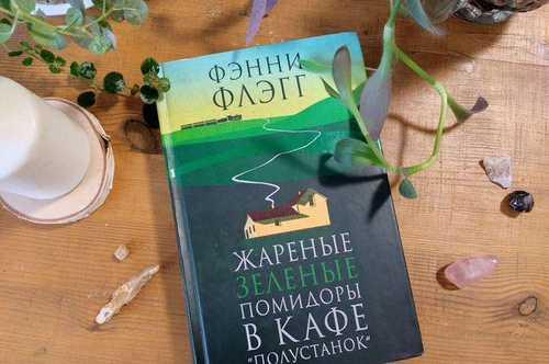 Жареные зелёные помидоры в кафе «Полустанок»Фэнни