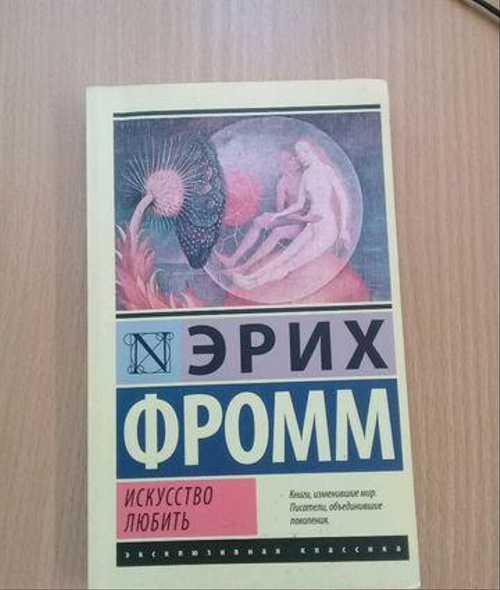 Э. Фромм, искусство любить