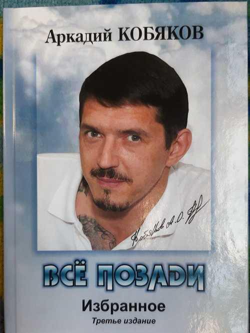 Книга. Сборник. А. Кобяков. Всё позади