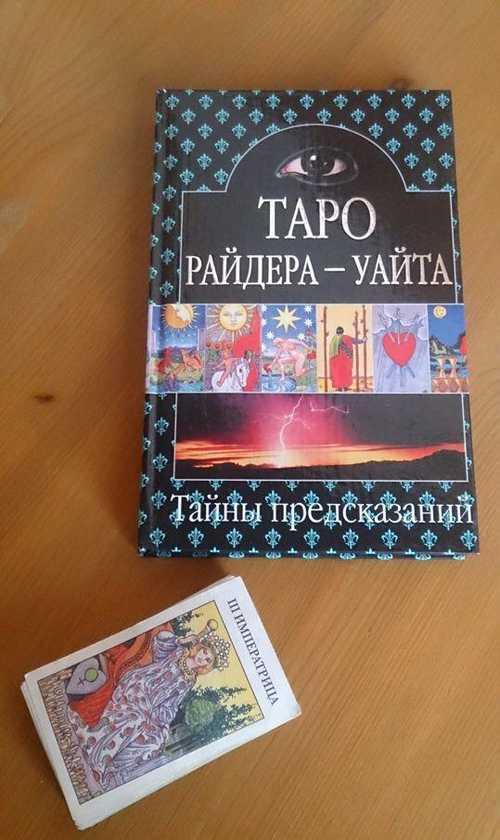 Книга и карты таро