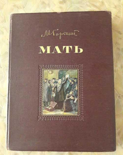 Книга М Горького Мать