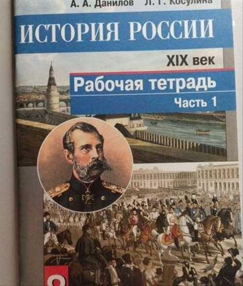 Рабочая тетрадь по истории россии 2 часть