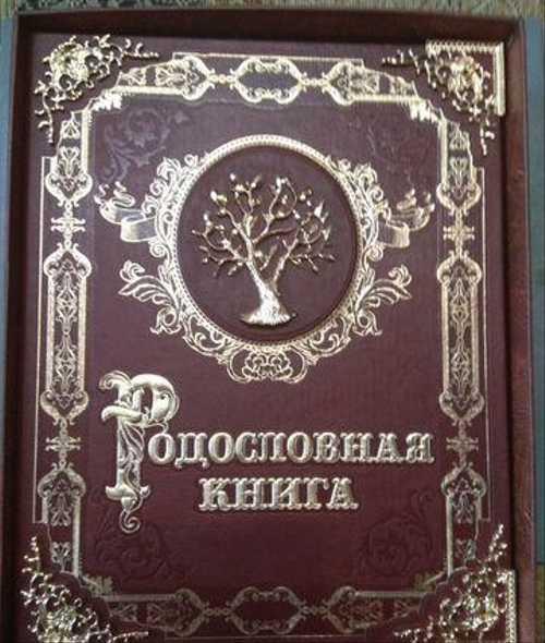 Родословная книга "Мой род - мое древо жизни"