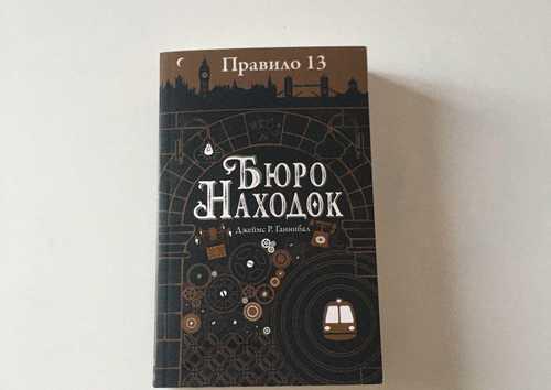 Книга Бюро Находок“