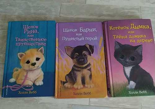 Книги Холли Вебб (Котенок Дымка, Щенок Рина, Щенок