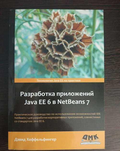 Разработка приложений Java EE 6 в NetBeans 7