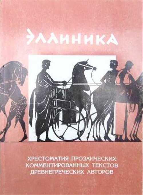 Эллиника (тексты древнегреческих авторов)