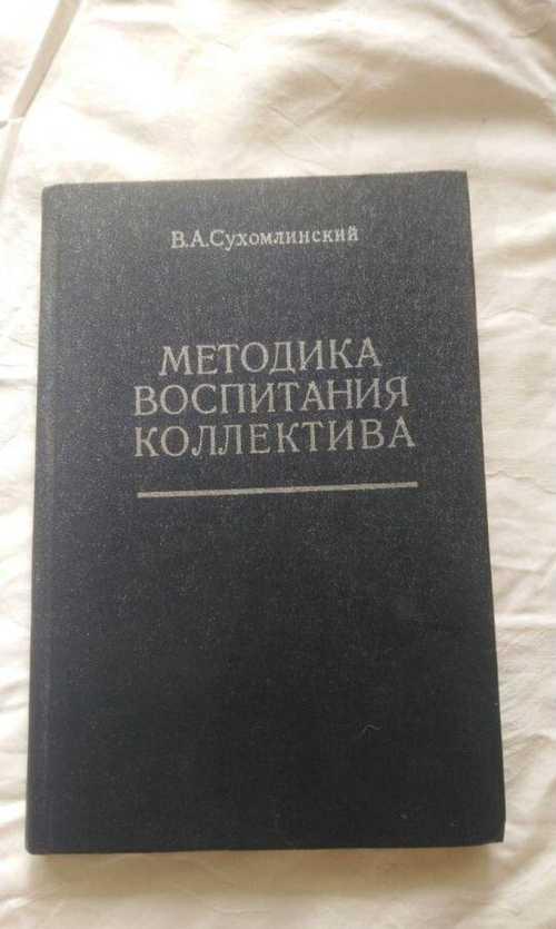 Методика воспитания коллектива В. А. Сухомлинский