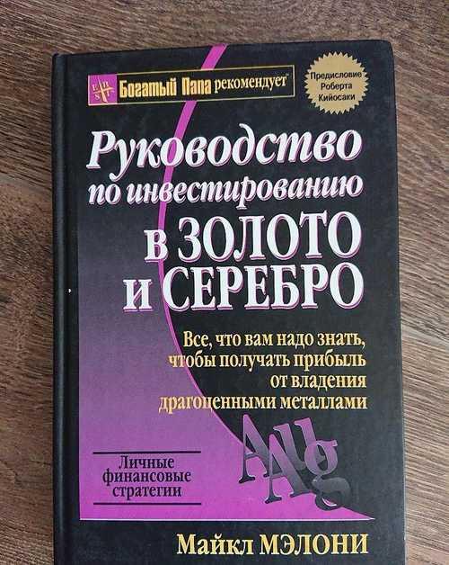 Книга "Руководство по инвестированию в золото и се