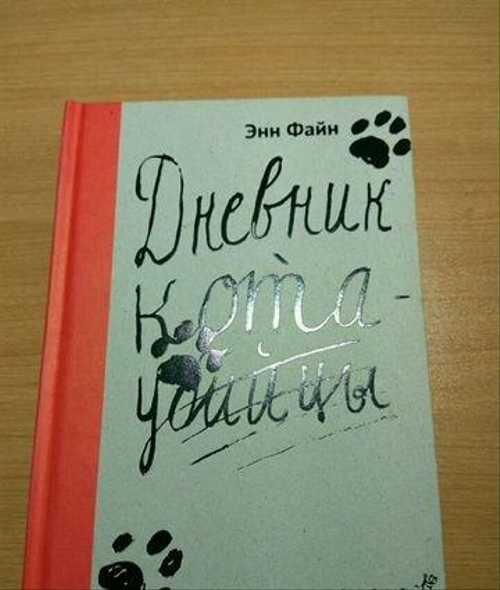 Книга дневник убийцы. Книга дневник кота убийцы. Энн Файн дневник кота-убийцы. О книге дневник кота убийцы Энн Файн.