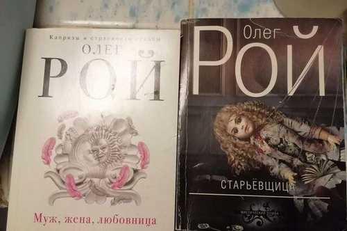 Книга человек за шкафом олег рой