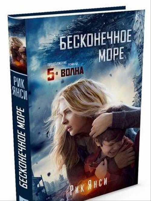 Книга "Бесконечное Море"