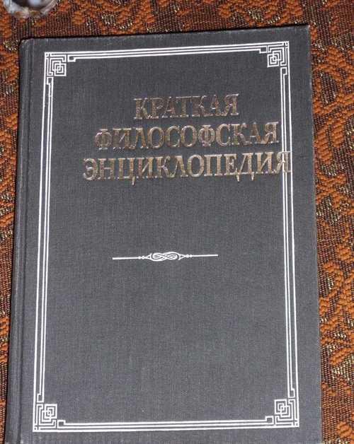 Новая философская энциклопедия 2010. Краткая философская энциклопедия. Новая философская энциклопедия книга. Энциклопедия философских наук.