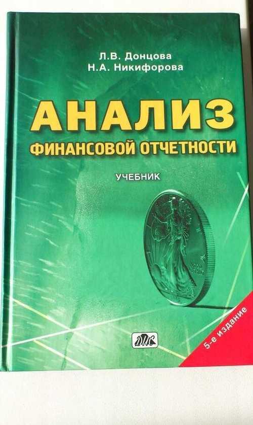 Финансовый анализ учебник 2022. Книга анализ финансовой отчетности л в Донцова. Анализ финансового состояния Донцова, Никифорова.