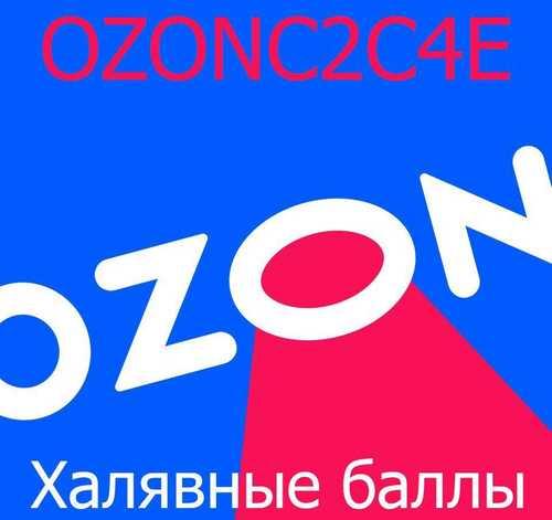 Промокод Ozon на 300 баллов ozonc2C4E, скидки озон