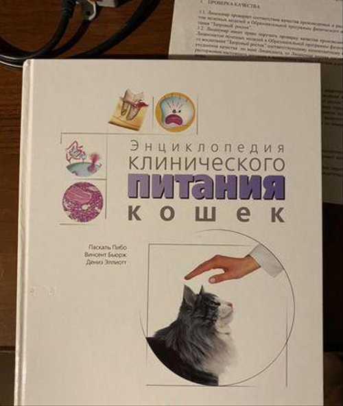 Энциклопедия клинического питания кошек