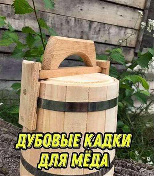 Дубовые кадки для мёда