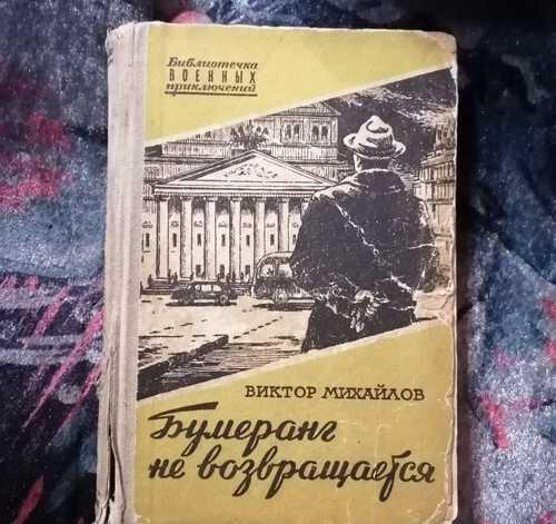 Книга "Бумеранг не возвращается"